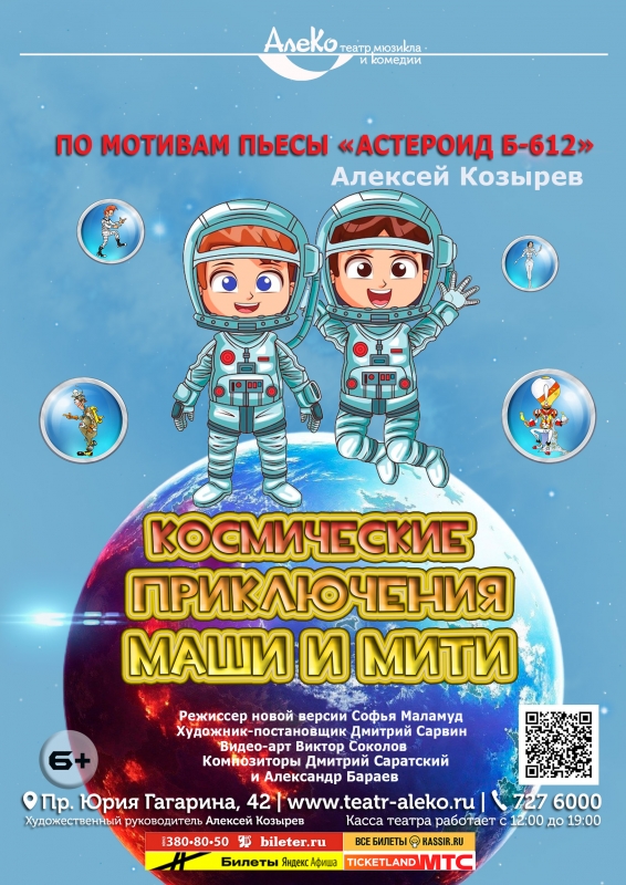 Космические приключения Маши и Мити, Алеко: афиша и отзывы о спектакле ...